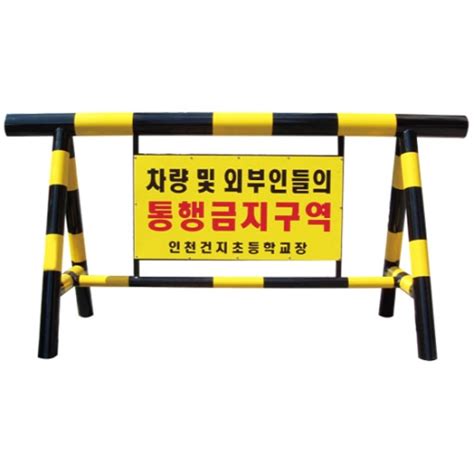 6 1번 스틸바리게이트 이동식 출입통제 바리게이트 주차금지 학교 아파트 교회 대문 보안울타리 펜스 고속도로