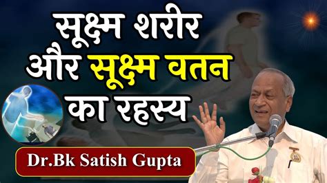 सूक्ष्म शरीर और सूक्ष्म वतन का रहस्य 09 08 2016 Dr Satish Gupta