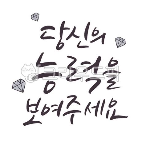 캘리그라피 손글씨 응원 능력 다이아몬드 사진 이미지 일러스트 캘리그라피 데이지캘리작가