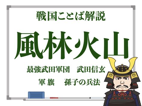 武田信玄の軍旗「風林火山」とは？｜意味や風林火山の続きを解説【戦国ことば解説】 サライ Jp｜小学館の雑誌『サライ』公式サイト