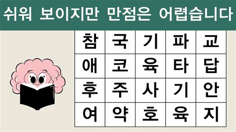 쉬워 보이지만 만점은 어렵습니다 치매예방퀴즈 단어퀴즈 치매예방활동 치매테스트 숨은단어찾기 집중력키우기