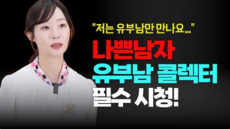 “유부남과 교제 중인데 못 헤어지겠어요…” 영상 보고 결단하세요 Youtube