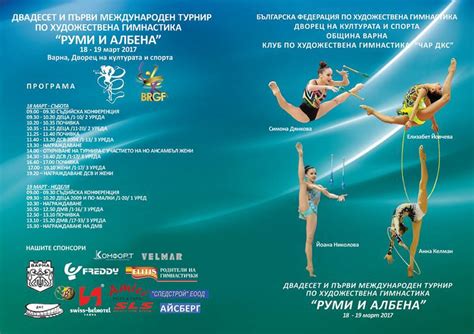21 ВИ МЕЖДУНАРОДЕН ТУРНИР РУМИ И АЛБЕНА ВАРНА 120 гимнастички от 7 чуждестранни отбора