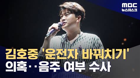 가수 김호중 뺑소니 혐의 입건‥운전자 바꿔치기 의혹도 20240514뉴스데스크mbc Youtube