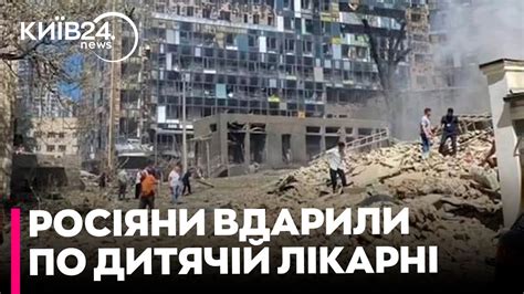 Російська ракета влучила в дитячу лікарню Охматдит під завалами діти Youtube