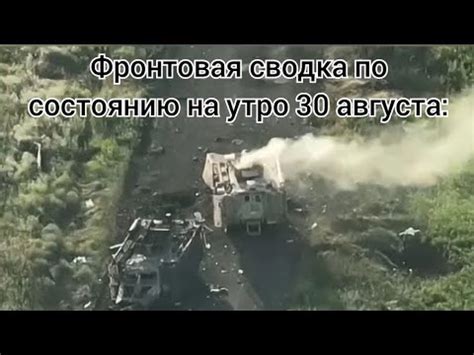 Фронтовая сводка по состоянию на утро 30 августа: - YouTube