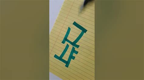 단번에 눈길을 사로잡은 Pop 글씨체 깜찍한 캘리그라피 애청자 요청 영상 시리즈 Pop예쁜글씨 피오피글씨 Youtube