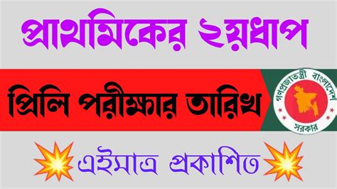 আপডেট প্রাথমিকের ২য়ধাপ প্রিলি পরীক্ষার তারিখ প্রকাশিত~primary Exam Date 2023 Youtube