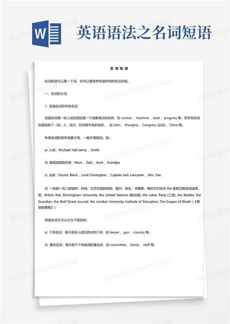 英语语法之名词短语Word模板下载 编号qdxozwzg 熊猫办公