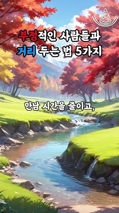 부정적인 사람들과 거리 두는 법 5가지 명언 좋은글 지혜 Youtube