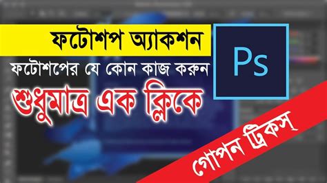 Photoshop Action Tutorial Bangla Youtube