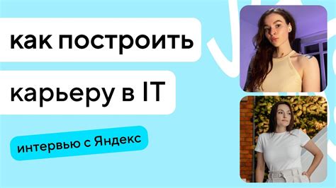 Как построить карьеру в It интервью с тимлидом из Яндекса Youtube