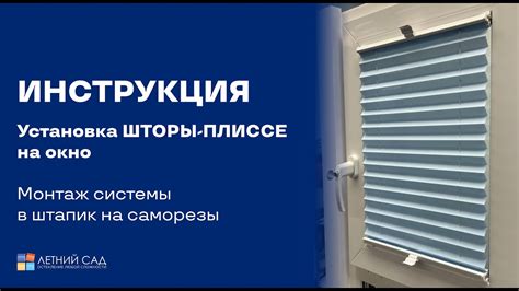 Установка шторы-плиссе на окно │Монтаж системы в штапик - YouTube