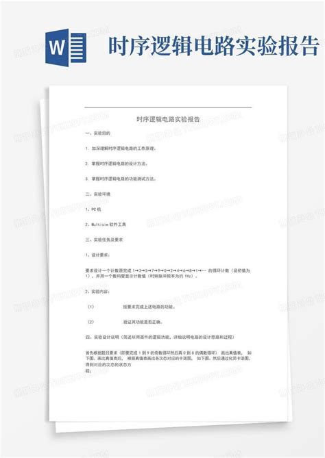 时序逻辑电路实验报告word模板下载编号qpmyzpmw熊猫办公