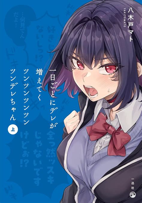 [拡大画像] 「一日ごとにデレが増えてくツンツンツンツンツンデレちゃん」上・下が本日発売！ 描き下ろしにxxxな同人誌試し読みも収録 2 4