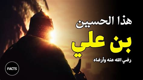 أروع أقوال الامام الحسين رضي الله عنه Youtube