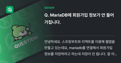 mariadb에 회원가입 정보가 안 들어가집니다 인프런 커뮤니티 질문and답변