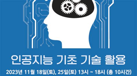 유료2주주말 인공지능 기초 기술 활용 특강 이벤터스