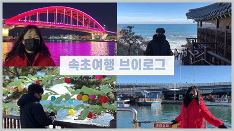 속초여행브이로그 겨울바다 대박추운데 대박좋아 Youtube