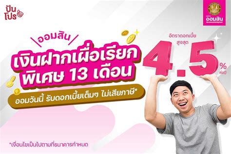 เพิ่มความคล่องตัวให้การใช้จ่าย กับเงินฝากเผื่อเรียกพิเศษ 13 เดือน บัญชี