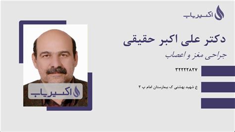 دکتر علی اکبر حقیقی جراحی مغز و اعصاب اکسیریاب