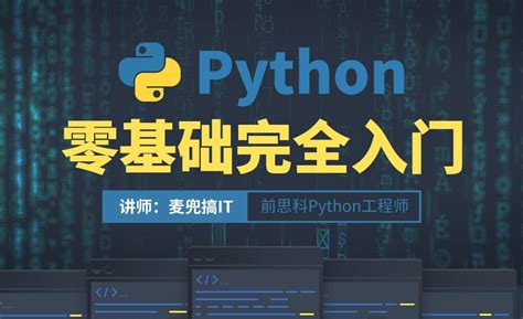 [python概述] 课程介绍和环境搭建 01章 编程开发教程 虎课网