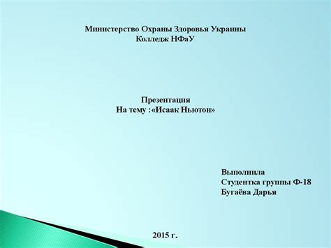Исаак Ньютон - презентация онлайн