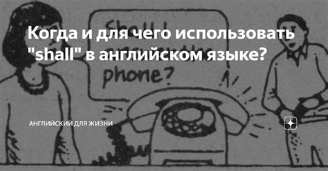 Когда и для чего использовать Shall в английском языке Английский для жизни Дзен