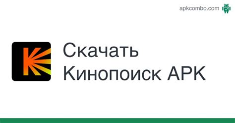 Скачать Кинопоиск APK - Последняя версия 2024