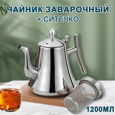 Чайник заварочный металлический с ситечком 1200мл. купить на OZON по ...
