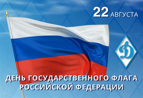 22 августа — День Государственного флага Российской Федерации
