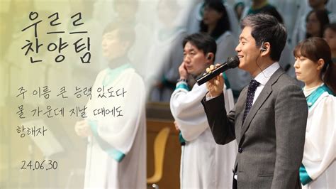 주 이름 큰 능력있도다 물 가운데 지날 때에도 항해자 240630 주일 3부 예배 우르르 찬양팀 Youtube