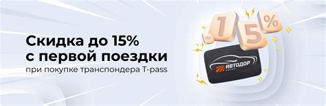 Скидка до 15% с первой поездки при покупке транспондера T-pass
