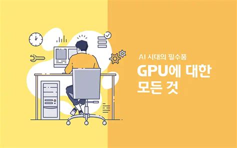 Ai 시대의 필수품 Gpu 그래픽 처리 장치에 대한 모든 것 Economistart