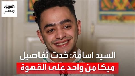 السيد أسامة حلقت شعري عشان ميكا في خالد نور وولده نور خالد والشخصية خدتها من واحد على القهوة