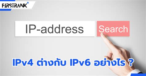 ip address คืออะไร ipv4 ต่างกับ ipv6 อย่างไร