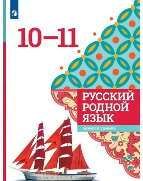 Русский родной язык 10 11 классы Учебник ФП 2023 купить с доставкой по выгодным ценам в