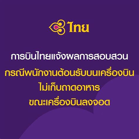 การบินไทย สั่งพักงาน ตัดเงินเดือน แอร์โฮสเตส เซ่นคลิปลืมเก็บถาดอาหาร ตอนเครื่องบินลงจอด