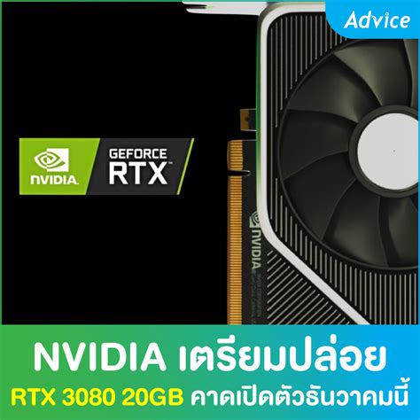 Nvidia เตรียมปล่อย Rtx 3080 20gb คาดเปิดตัวธันวาคมนี้ พร้อม Rtx 3070ti ถูกแทนที่ด้วย Rtx 3070