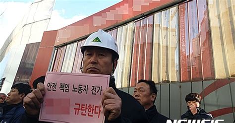 안전 입간판 물의 빚은 건설사 규탄 기자회견