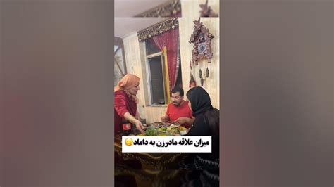 میزان علاقه مادر زن به داماد رو فقط خودشون می‌دونن 😂 ️👰‍♀️🤵 Youtube