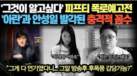 그것이 알고싶다 피프티 폭로예고 아란과 안성일 발각된 충격적 꼼수 Youtube