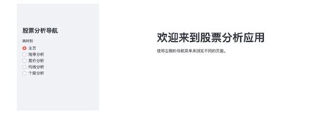 Python技术 利用streamlit构建多页面应用功能 知乎