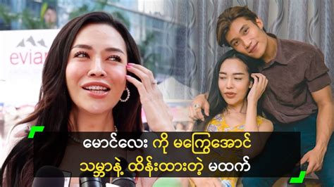 မင်းသား နဲ့ ရည်းစားတွေလားလို့ ထင်ခံနေရတဲ့ မထက် Youtube
