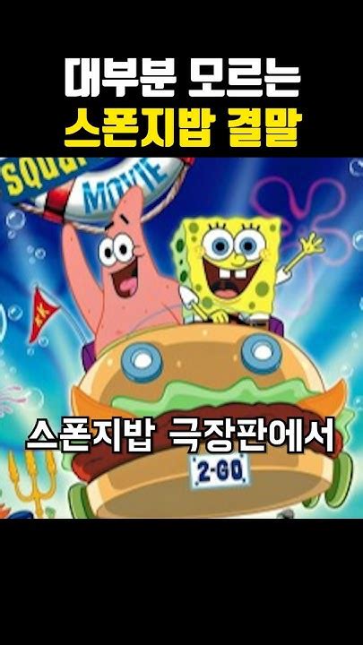 대부분 모르는 스폰지밥의 결말 Youtube