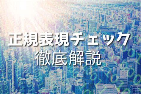 JavaScriptにおける正規表現チェックの強力な使い方 選 Japanシーモア