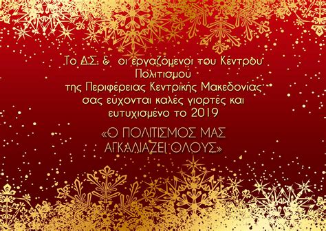 ΧΡΙΣΤΟΥΓΕΝΝΙΑΤΙΚΕΣ ΕΥΧΕΣ Κέντρο Πολιτισμού