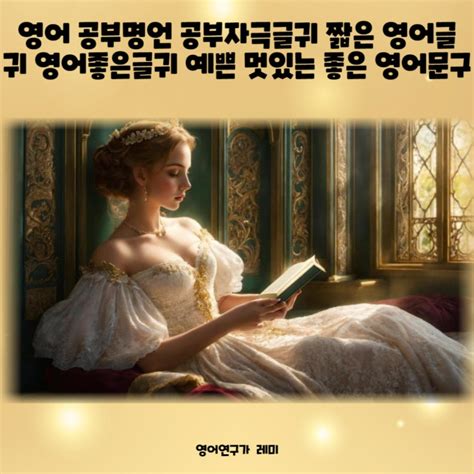 영어 공부명언 공부자극글귀 짧은 영어글귀 영어좋은글귀 예쁜 영어문구 멋있는 좋은 영어문구 네이버 블로그