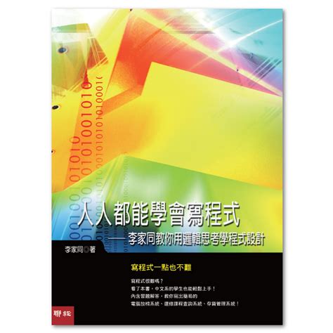 人人都能學會寫程式：李家同教你用邏輯思考學程式設計 聯經出版：思考，連結過去與未來