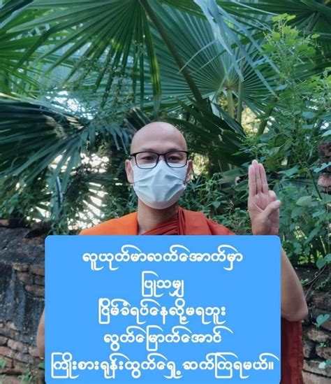 အာဏာရှင် မလိုလား မြတ်ဗုဒ္ဓ သားတော်များ သပိတ် အင်အားစုမှ စစ်အာဏာရှင် တော